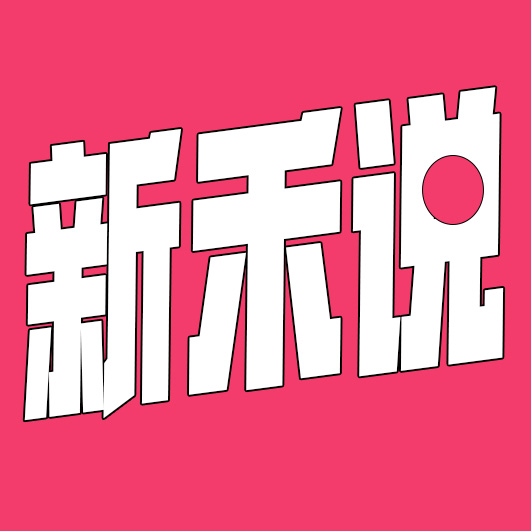 新禾说 