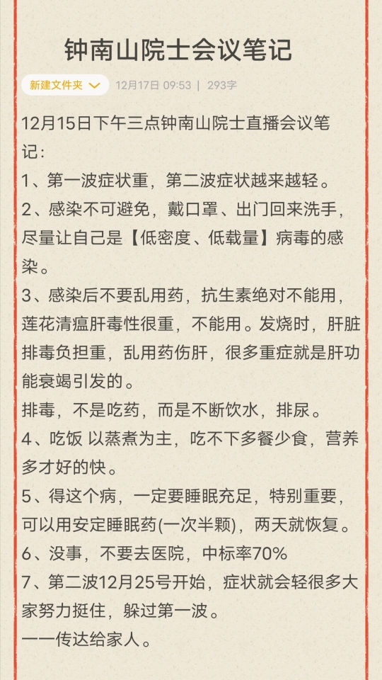 钟南山院士会议笔记