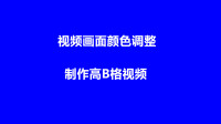 剪映使用系列课程(4)视频画面颜色调节方法