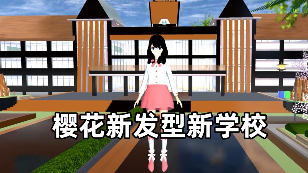 樱花校园模拟器:换上新发型参观樱校贵族学院,这学校你喜欢吗?