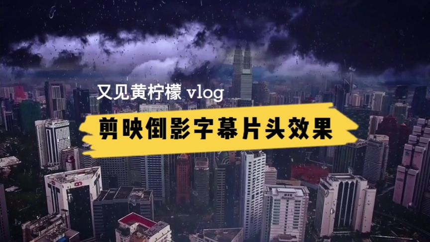 剪映从入门到精通#剪映倒影字幕片头效果#片尾#零基础教程#小白