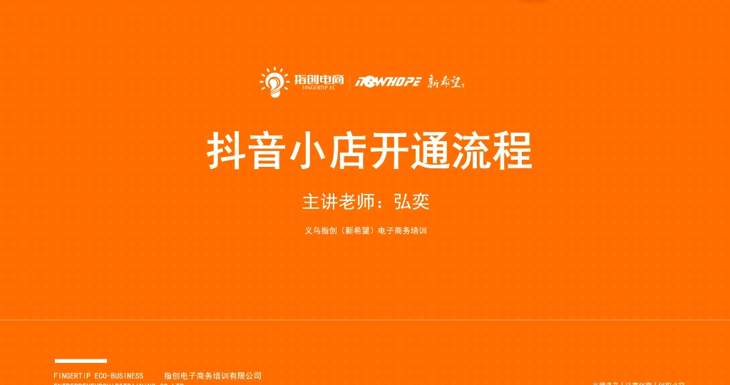 抖音直播带货知识分享之抖音小店开通流程
