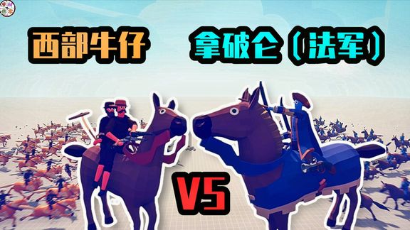 全面战争模拟器:骑兵之间的较量!拿破仑率领龙骑决战西部牛仔!