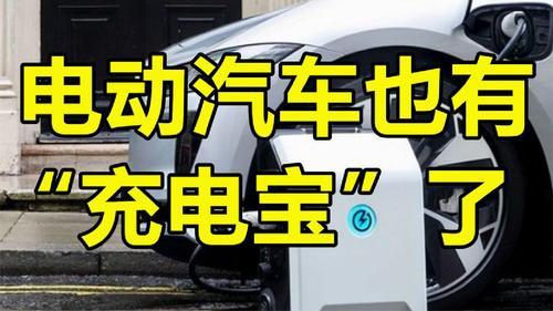 电动汽车也有"充电宝"了?充电不需要再发愁,车主鼓掌:快点普及