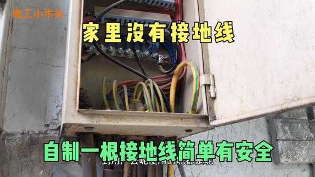 家里没有接地线,自制一根接地线简单又安全,老电工也第一次见