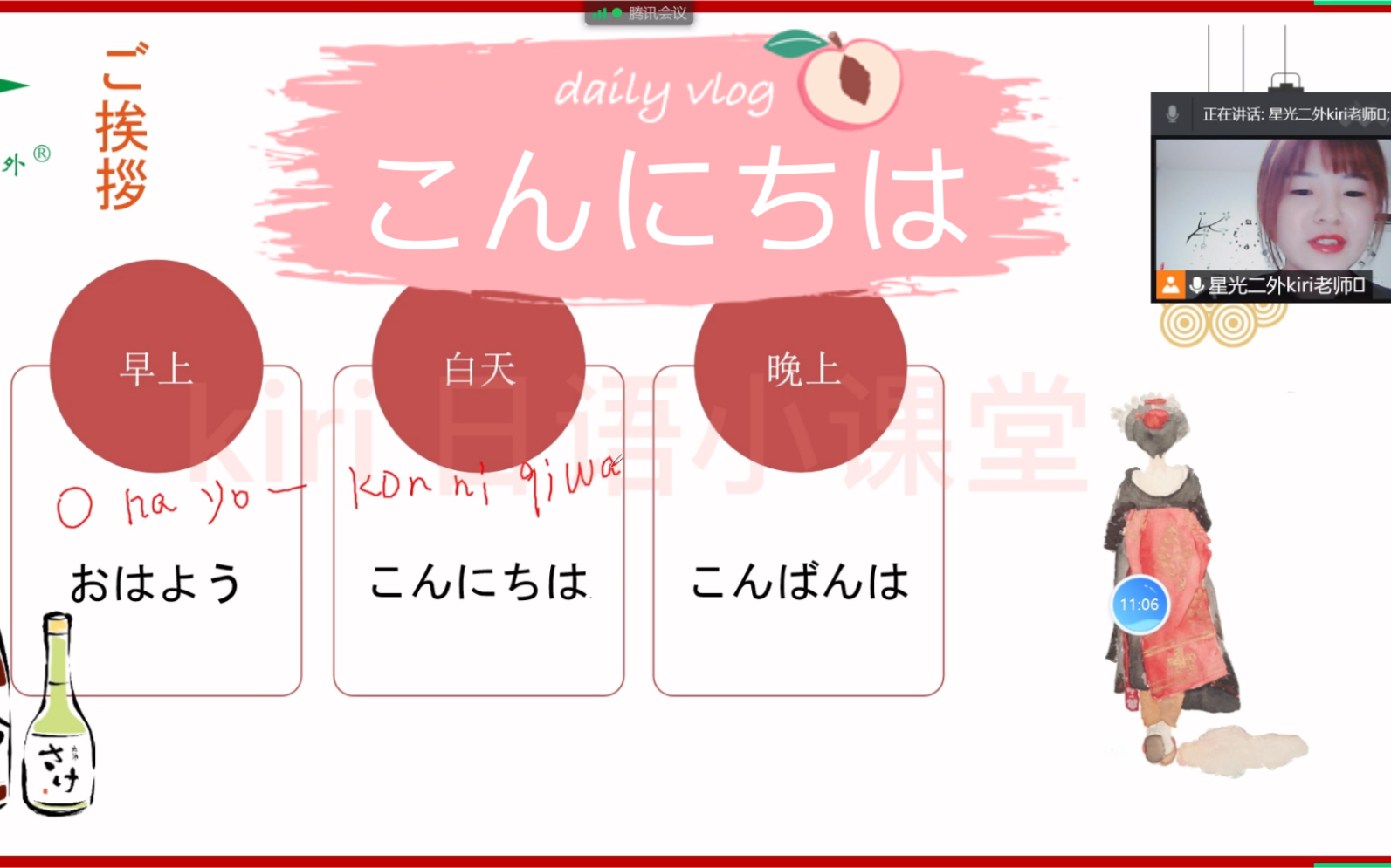 kiri 日语小课堂腾讯会议直播 ご挨拶 打招呼(3)早上好:お早う白天:こん...