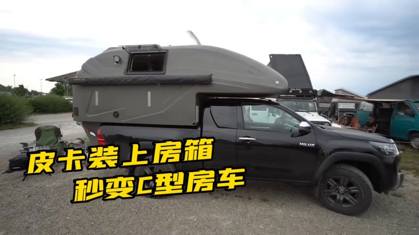 皮卡装上房箱,秒变C型房车,进可越野,退能旅居
