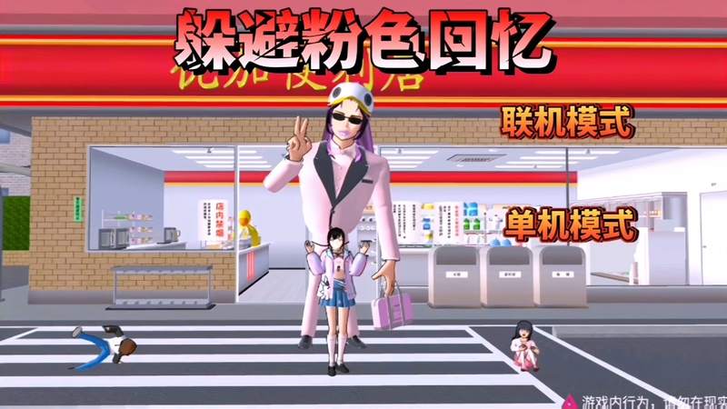 樱花校园模拟器:躲避粉色回忆!