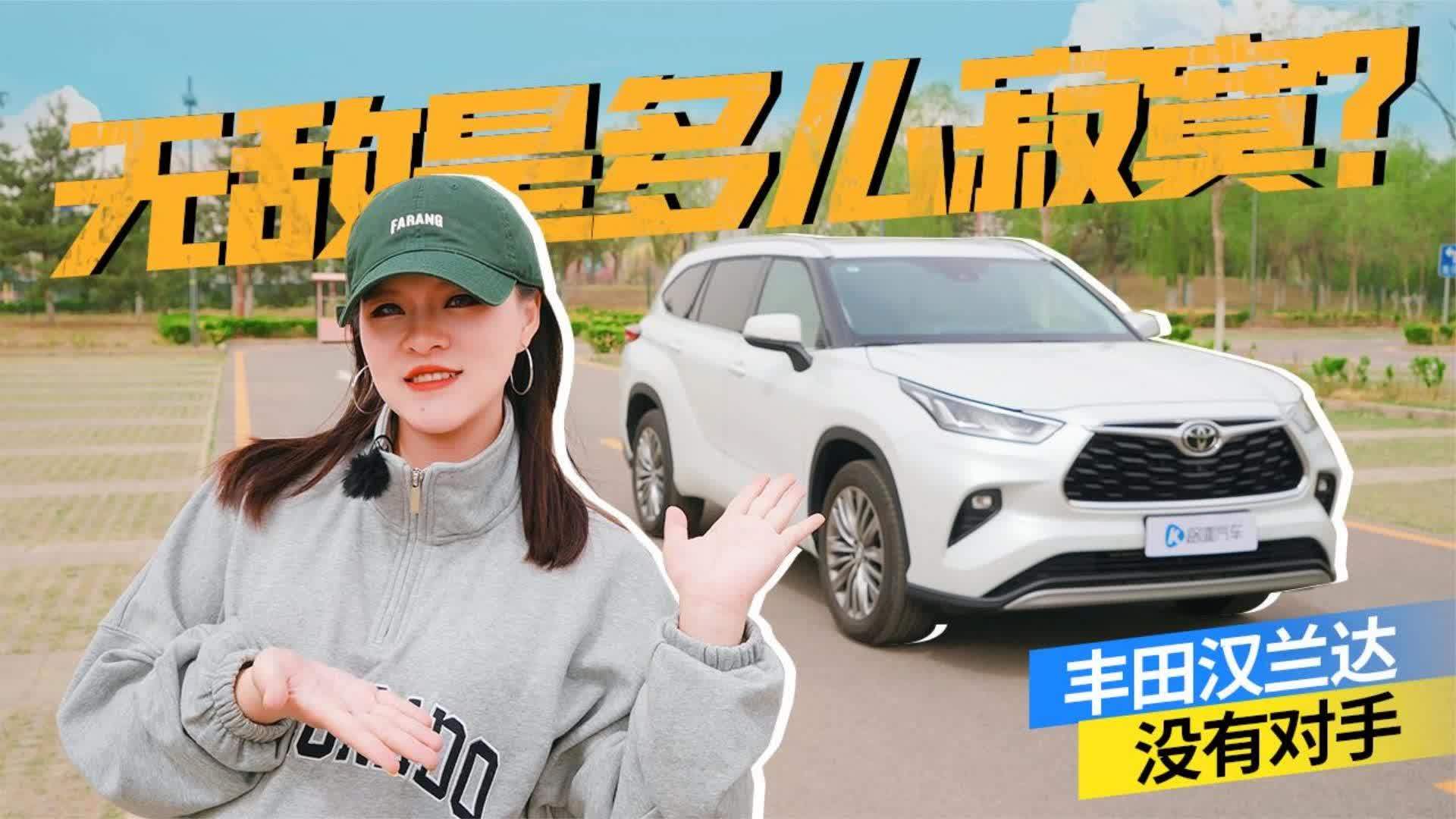 为什么汉兰达仍是标杆?