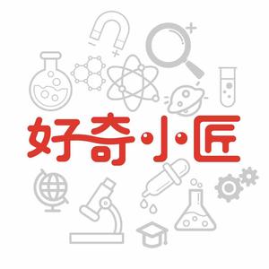 好奇小匠实验室 