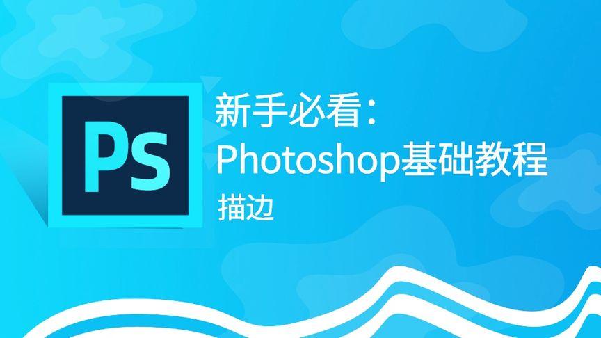 PS教程视频 第27期 描边
