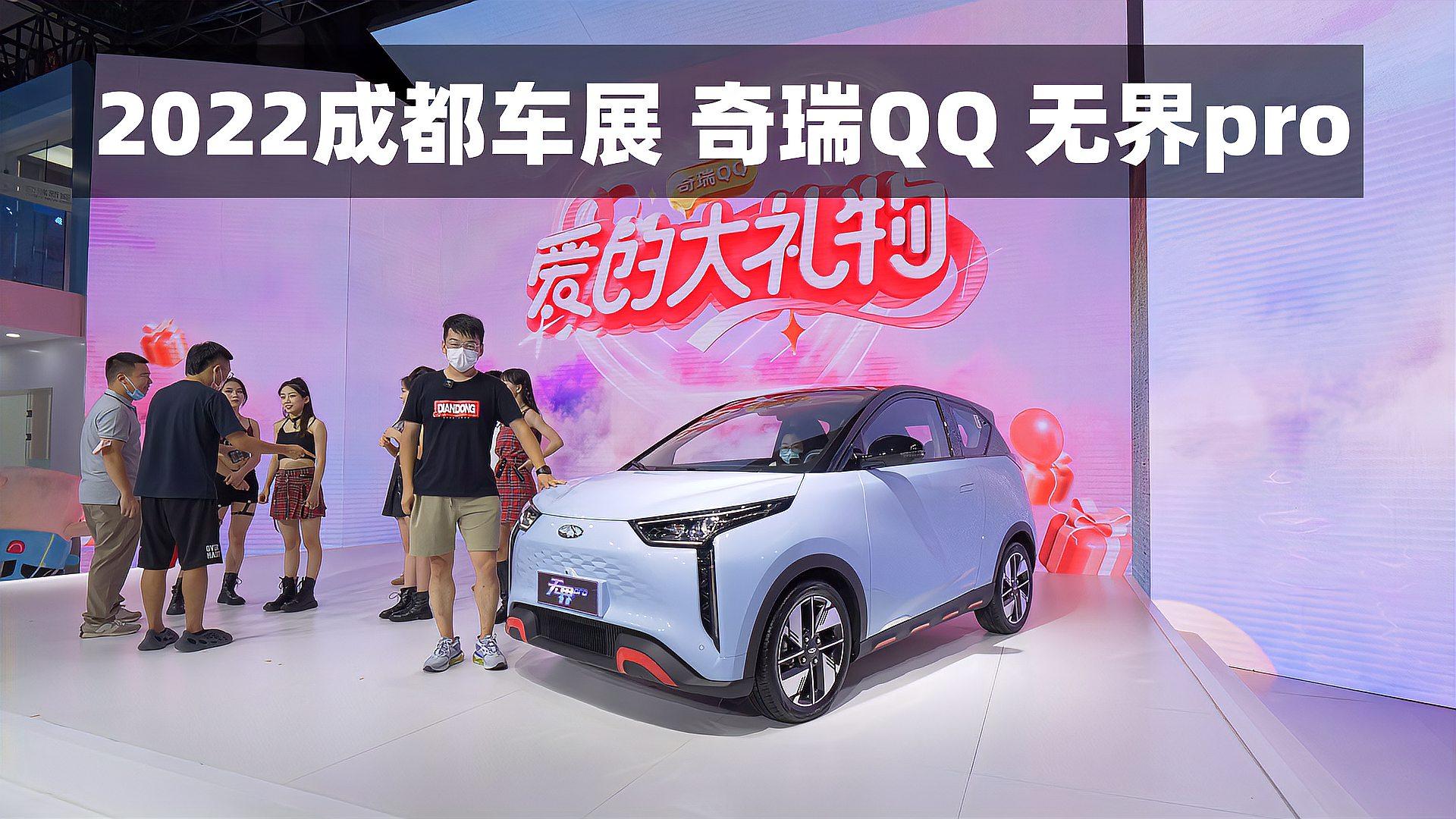 「2022成都车展」实拍奇瑞QQ无界Pro,7.99万起贵不贵?