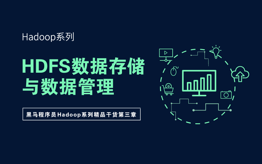 3\HDFS数据存储与数据管理--Hadoop