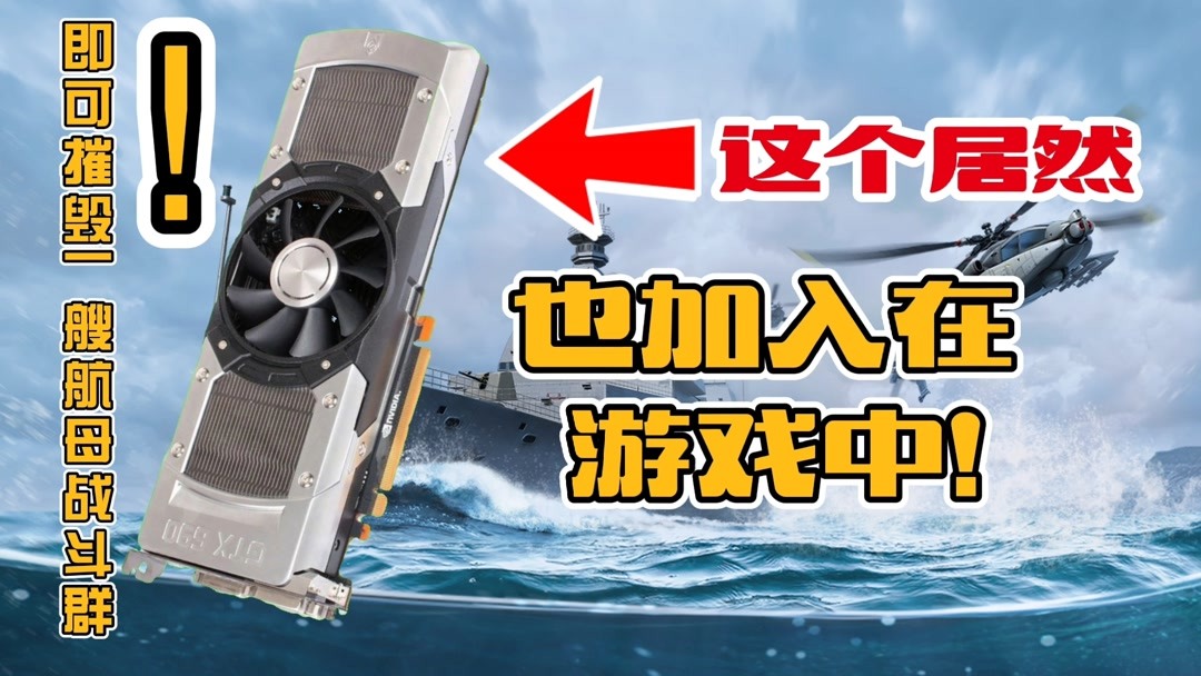 现代战舰:一发摧毁航母战斗群的GTX690加入到了游戏中!