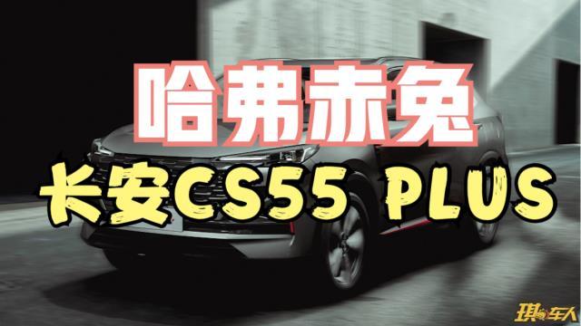 双车对比|长安CS55 PLUS VS 哈弗赤兔,高颜值SUV我该选谁?