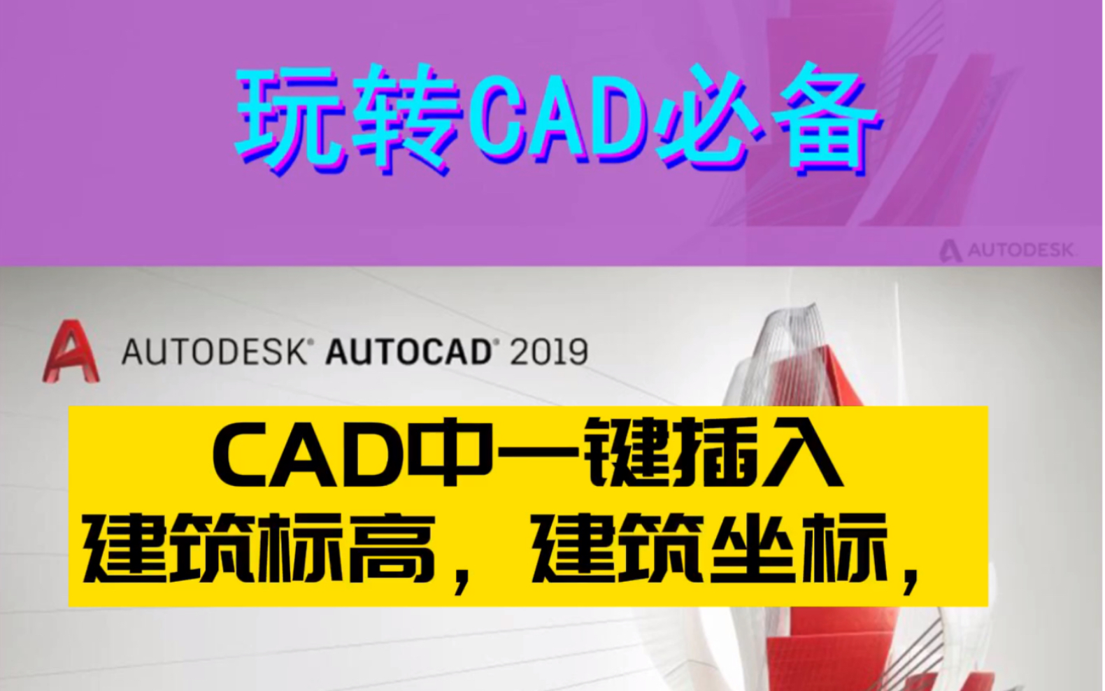 CAD中一键插入建筑标高 建筑坐标