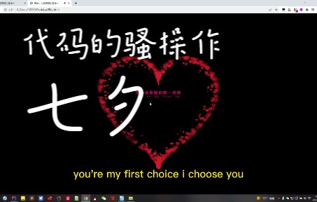 教你七夕如何用代码骚操作表白