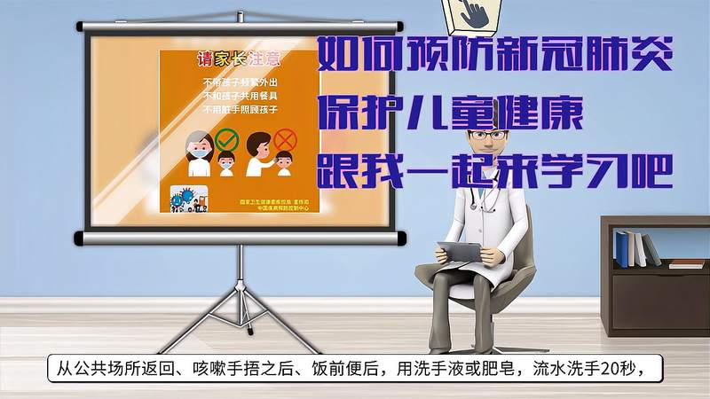 如何预防新冠病毒,保护儿童健康,本视频教你正确的操作