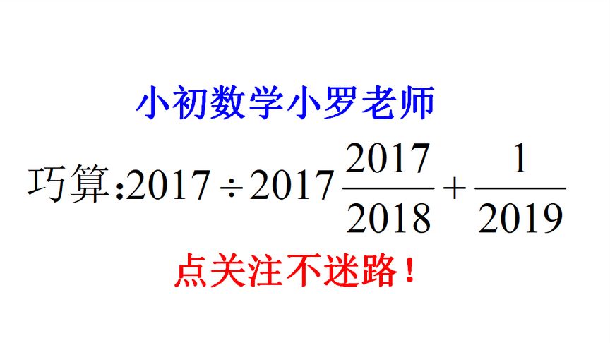 六年级奥数,简便计算变形约分法,经典好题
