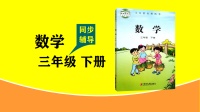 三年级数学下册 培优课堂01 两位数乘两位数