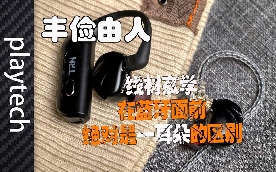 蓝牙面前无玄学,当你的耳塞换了TWS蓝牙模块后-TRN BT20S Pro