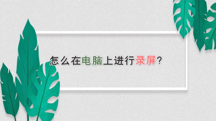 怎么在电脑上进行录屏?—江下办公