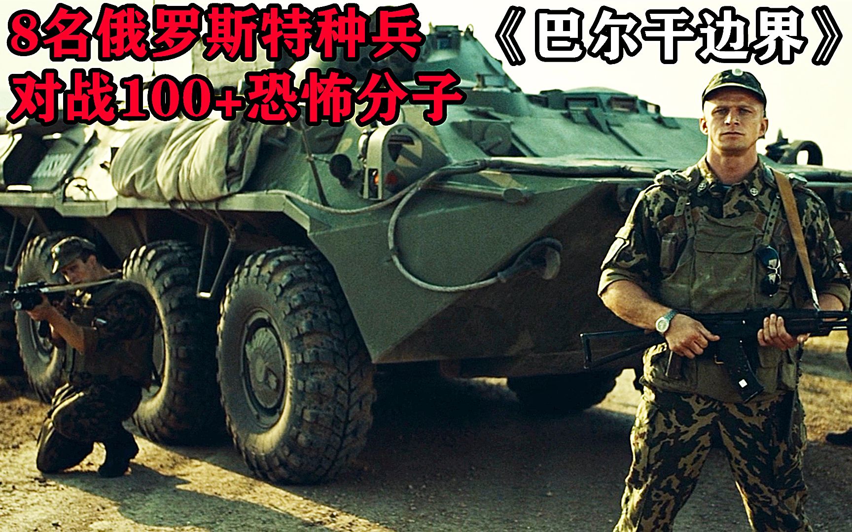 《巴尔干边界》俄罗斯8名特战队硬钢恐怖分子100多人