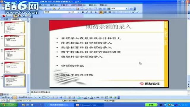 总账 总帐期初余额的录入