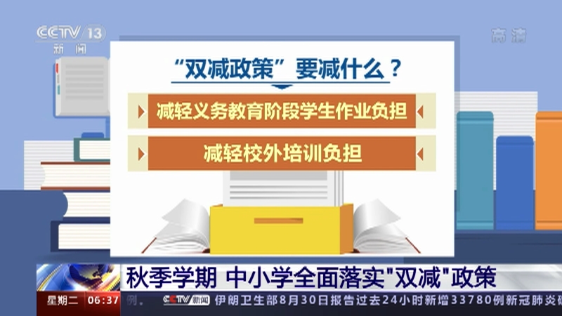 [朝闻天下]秋季学期 中小学全面落实“双减”政策