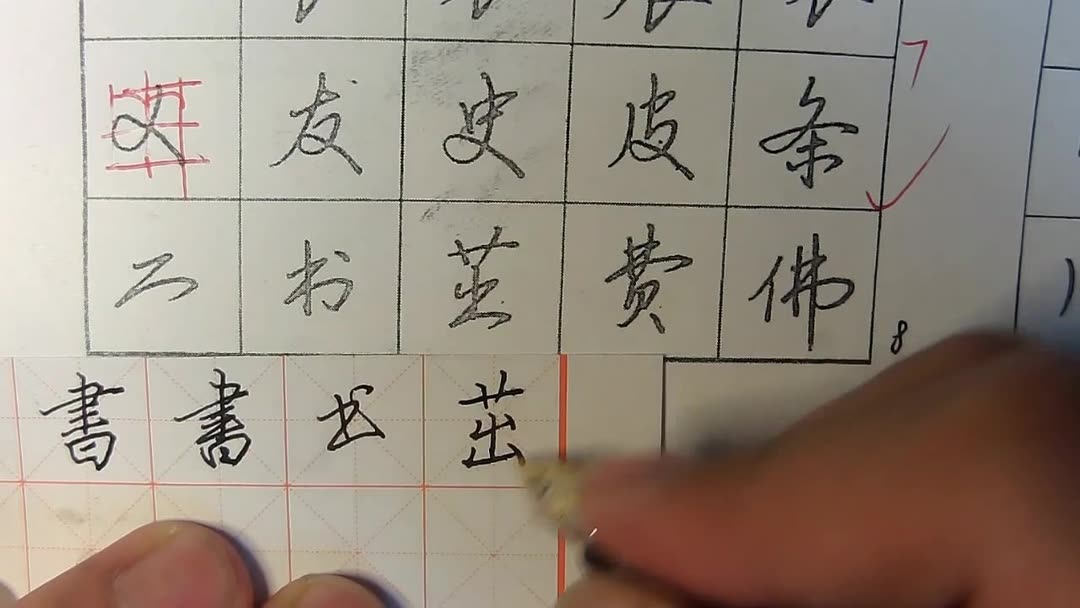 硬笔行书的典型连笔08