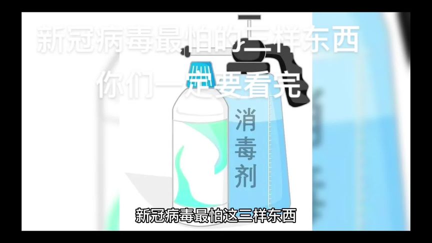 新冠病毒最怕这三样东西,一、酒精