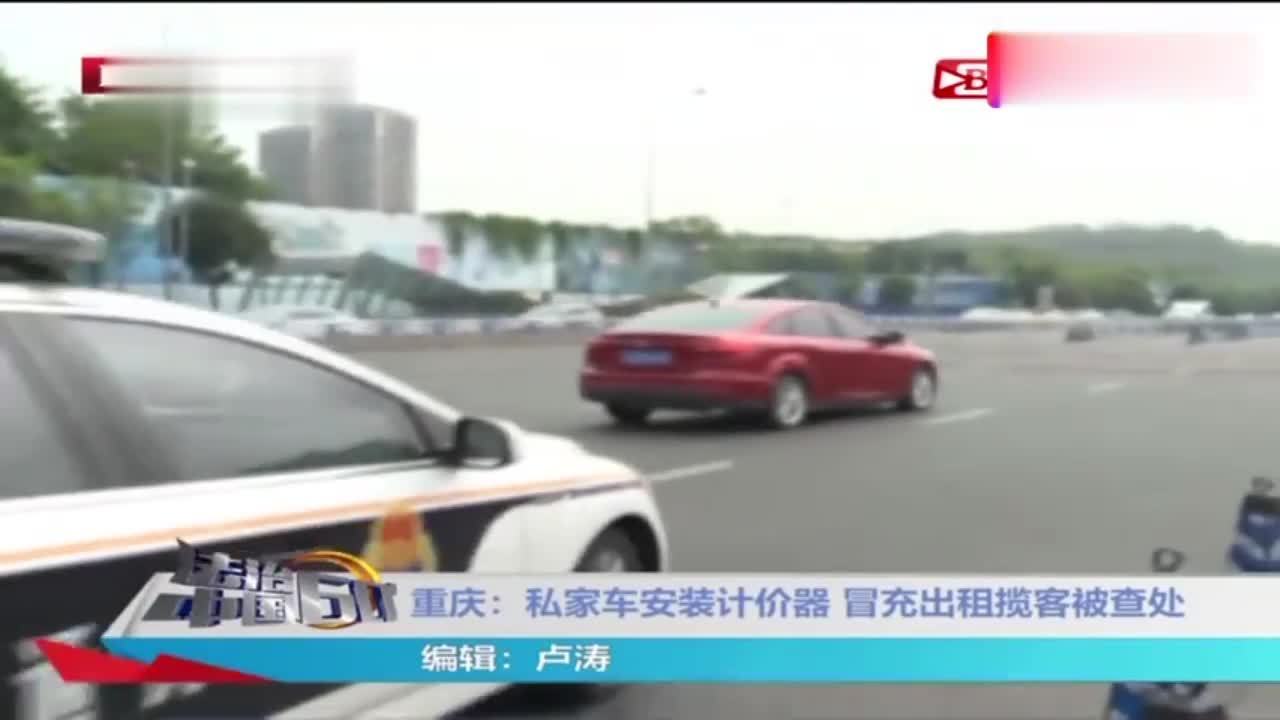 偷装计价器冒充出租车,私家车车主被交警严惩