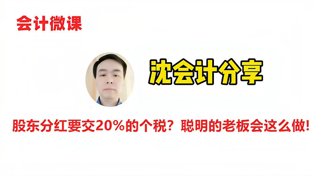 股东分红要交20%的个税?聪明的老板会这么做!