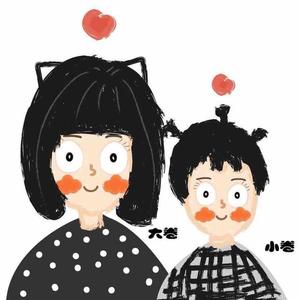 卷妈爱大小卷 