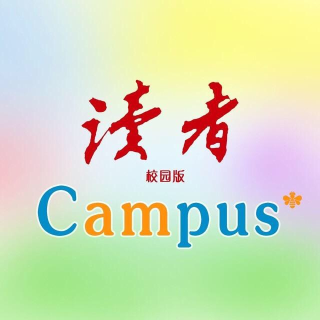 读者-校园版 