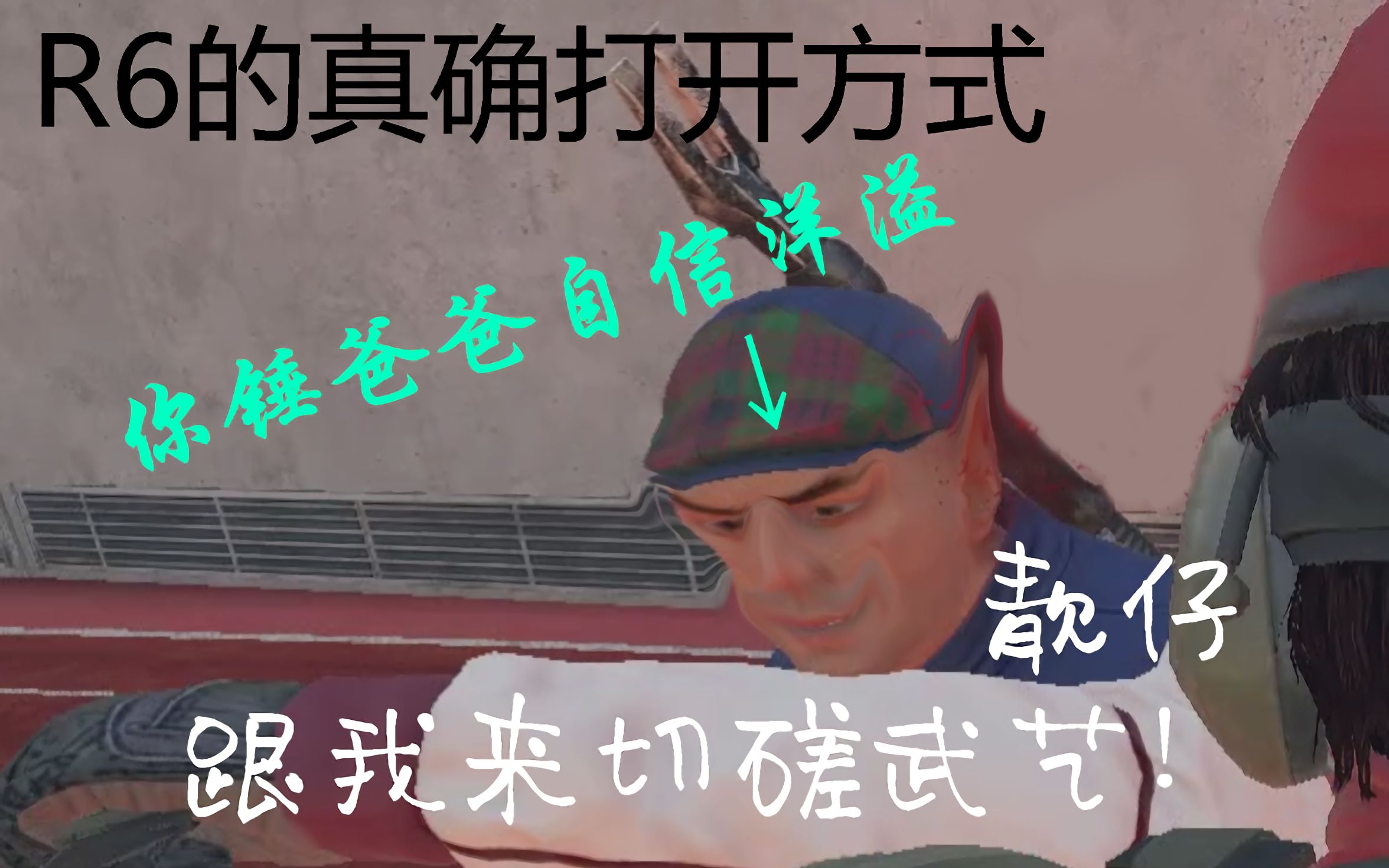 《彩虹六号:围攻》=《功夫巨星模拟器》