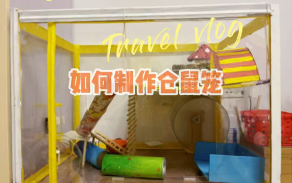 仓鼠大别墅终于完工啦～ 自制低成本的不香吗…啦啦啦～