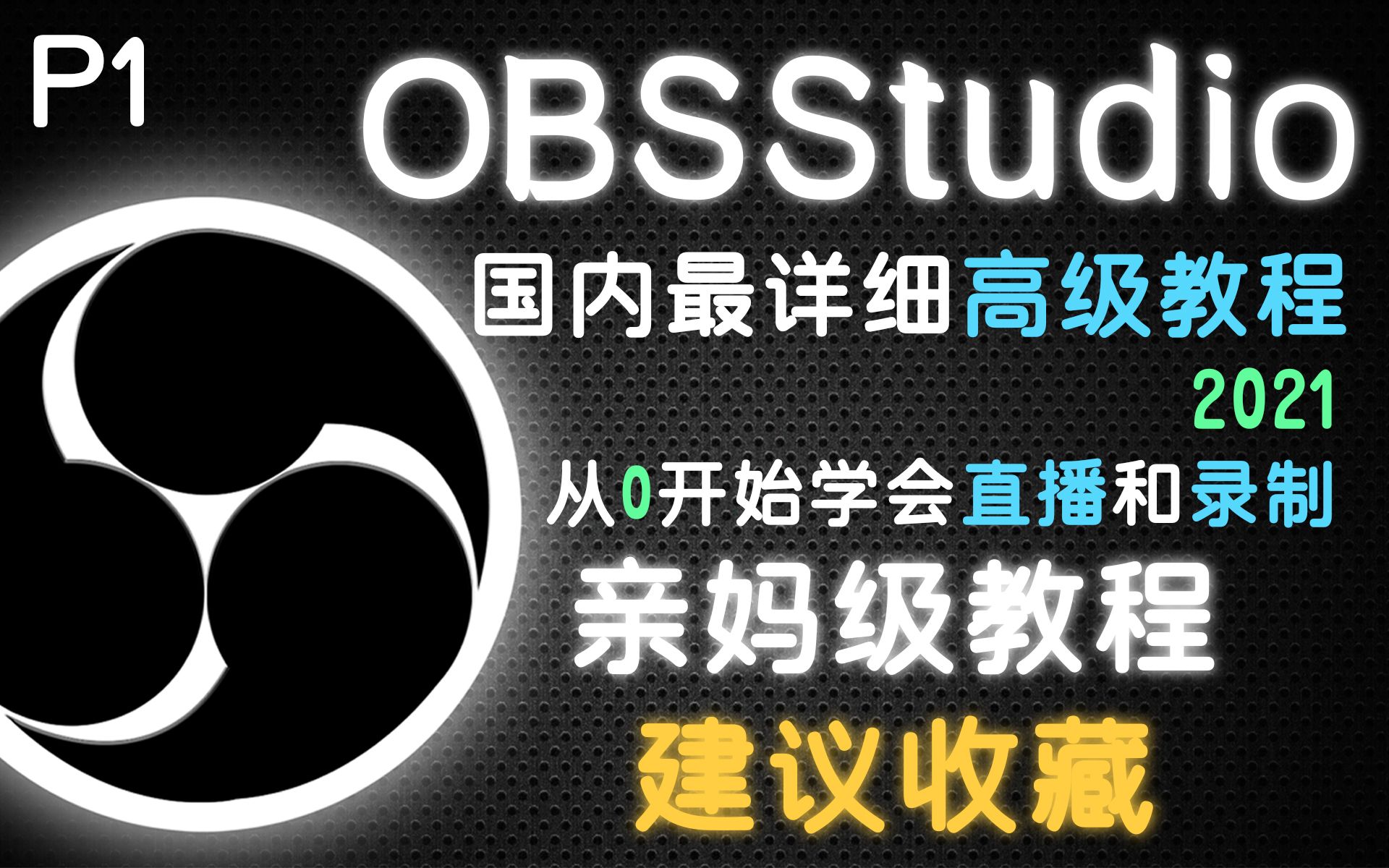 小白一看就会的通用与基础设置【亲妈级OBS高级设置教程】01