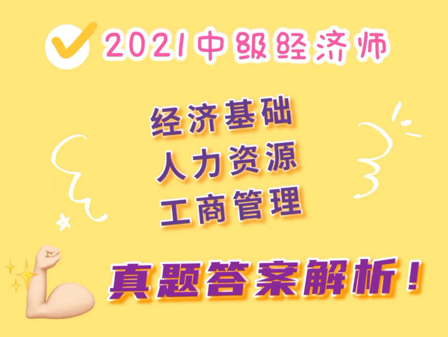 2021中级经济师/真题答案解析/基础、人力、工商/还有没对答案估分的吗