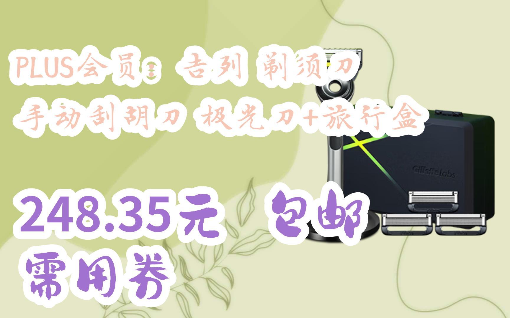 【好价优惠】PLUS会员:吉列 剃须刀 手动刮胡刀 极光刀+旅行盒 248....