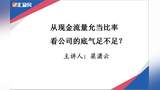 炒股入门:秒懂股票财务报表之现金流量允当比率_汇富网