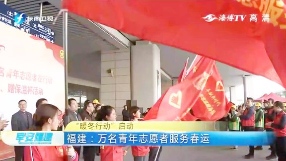 “暖冬行动”温暖回家路,福建万名青年志愿者投入春运服务