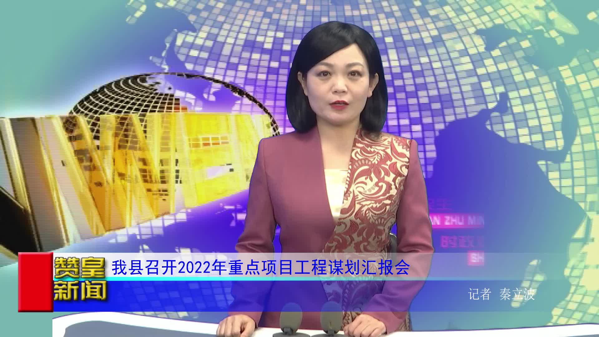 我县召开2022年重点项目工程谋划汇报会