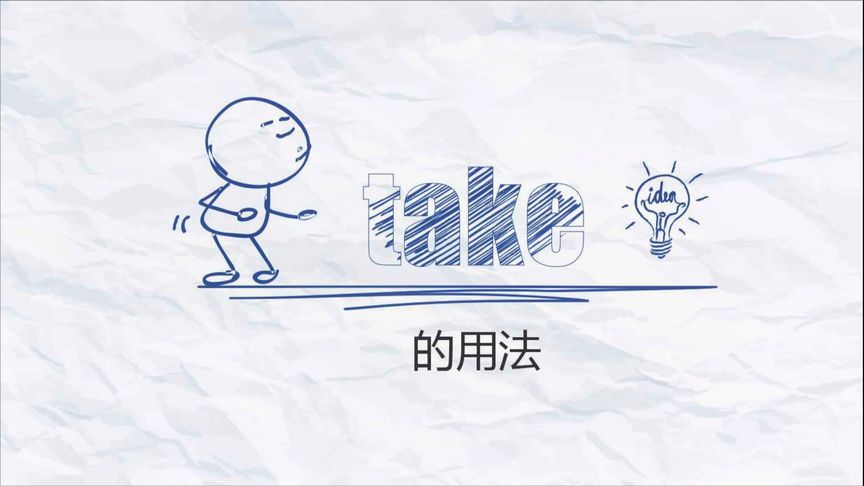 take的用法讲解