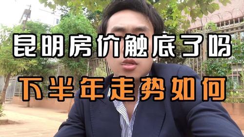 昆明房价触底了没有,下半年走势又如何呢?这个视频给你答案