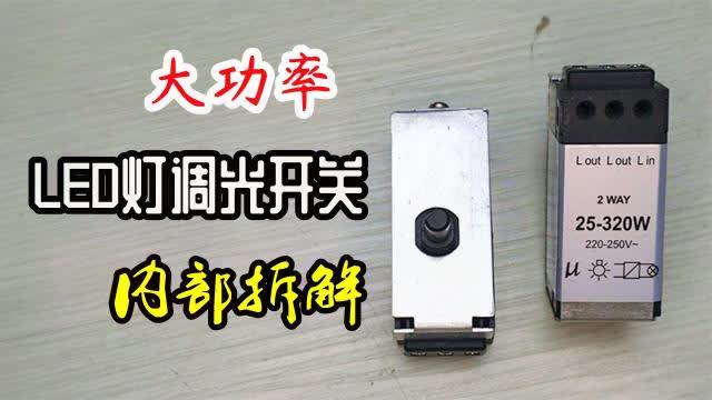 电子拆解:一种能控制两路LED灯的,大功率调光开关的内部结构