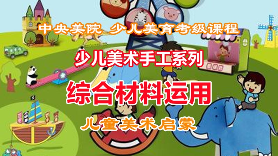 中央美院少儿美育考级课程美术手工系列之综合材料运用:彩泥钟表