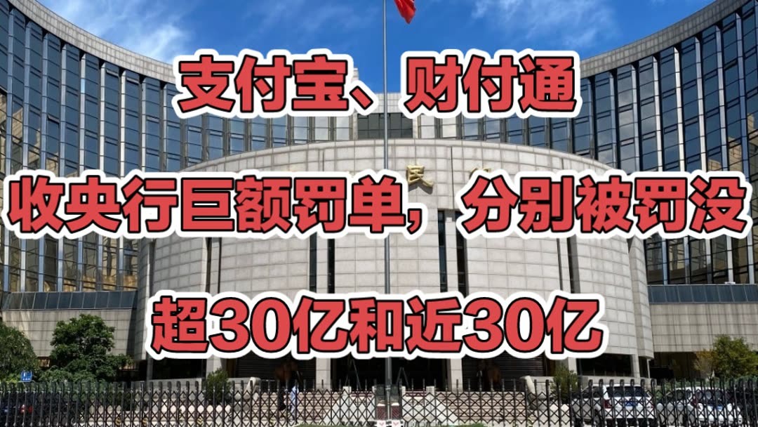 支付宝、财付通收央行巨额罚单,分别被罚没超30亿和近30亿