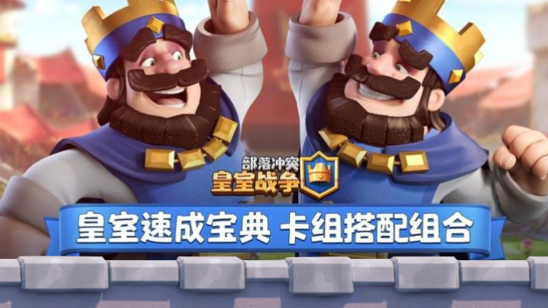 皇室战争,新活动主流卡组挑战游戏