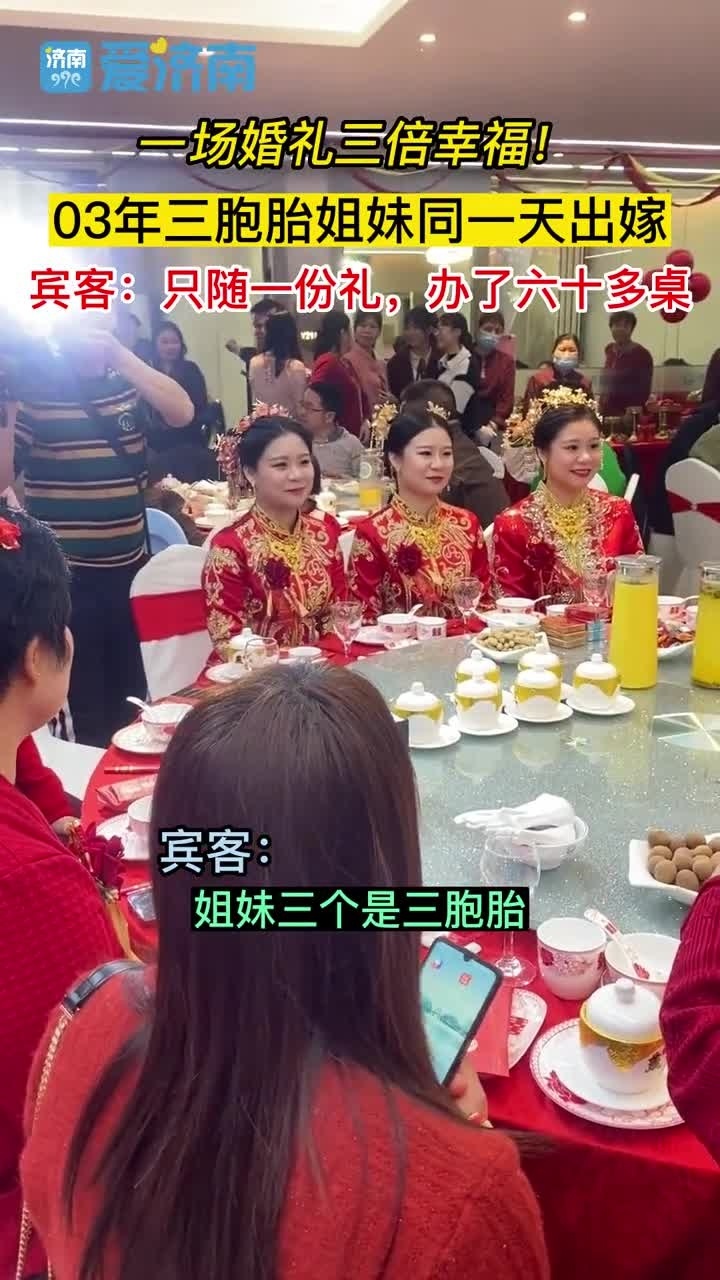 一场婚礼三倍幸福!03年三胞胎姐妹同一天出嫁,宾客:只随一份礼,办了...